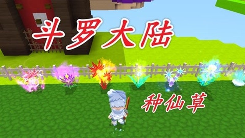 迷你世界斗罗大陆:种植极品仙草,一刀秒万年魂兽