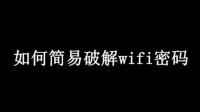 如何使用微信简易破解wifi密码
