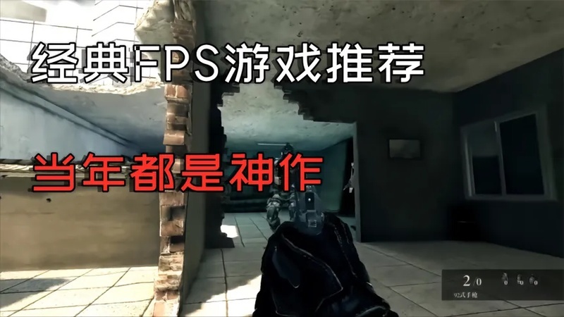 最值得重温的2款FPS射击游戏,曾经都是神作,放到现在也都是经典