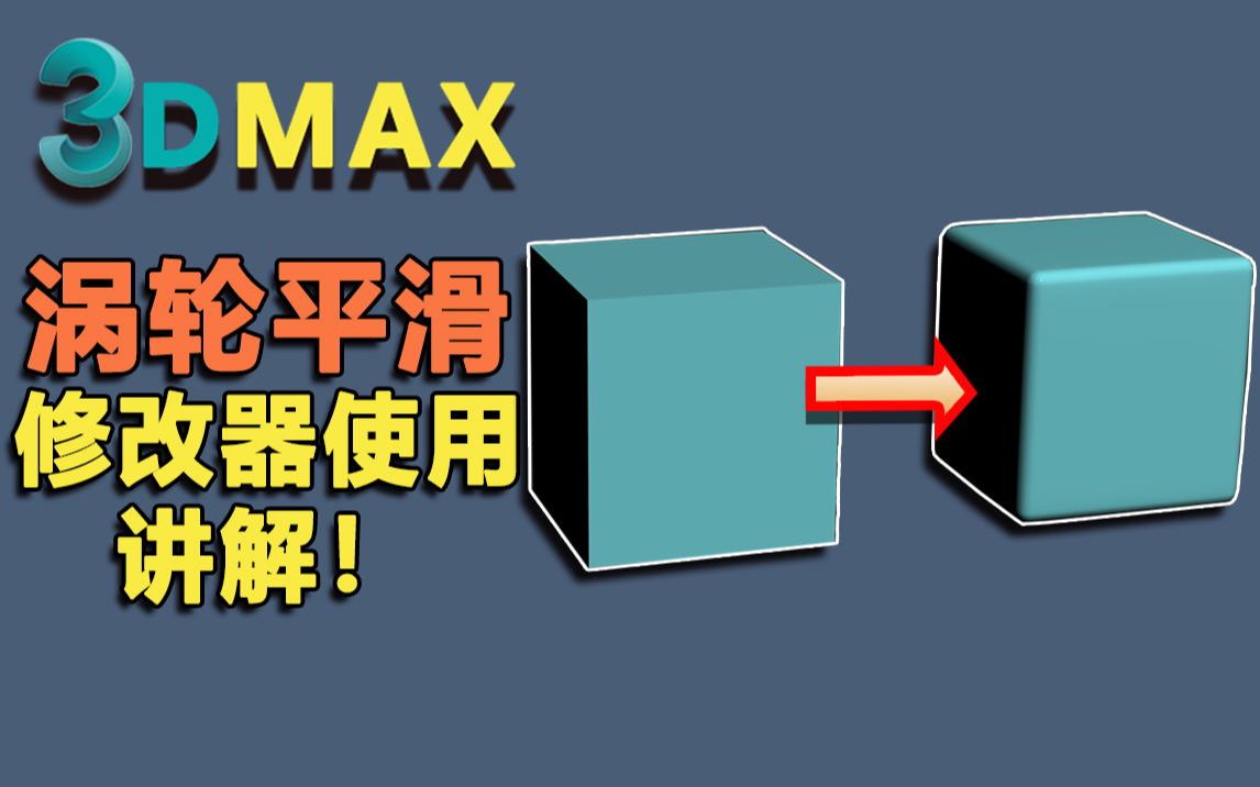 3dmax涡轮平滑修改器使用讲解