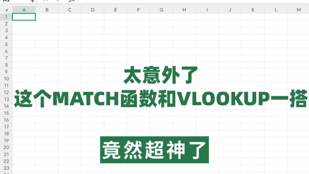 财务、人事、文员 和VLOOKUP一搭就超神的MATCH函数,一定要学会!