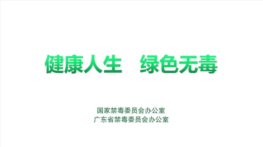 禁毒宣传片:《别让“我以为”变成“我后悔”》