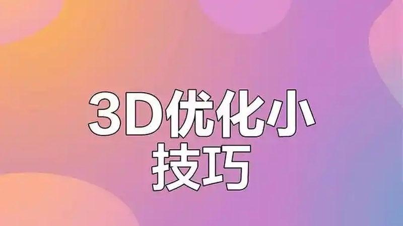 3D效果不自然?调整这个设置,噪点消失更逼真!