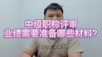 中级职称评审业绩需要准备哪些材料?