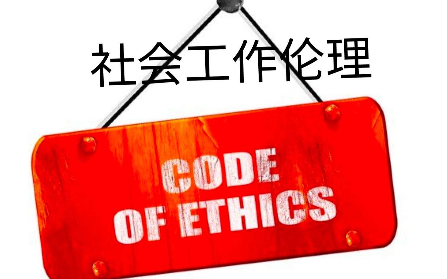 有哪些社会工作伦理是我们必须要遵守的?