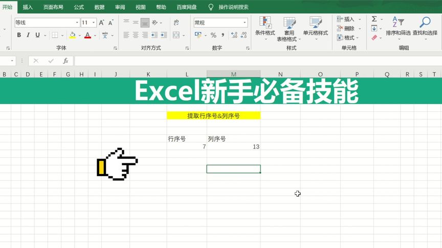 Excel新手必备技能:一键求取行序号&列序号