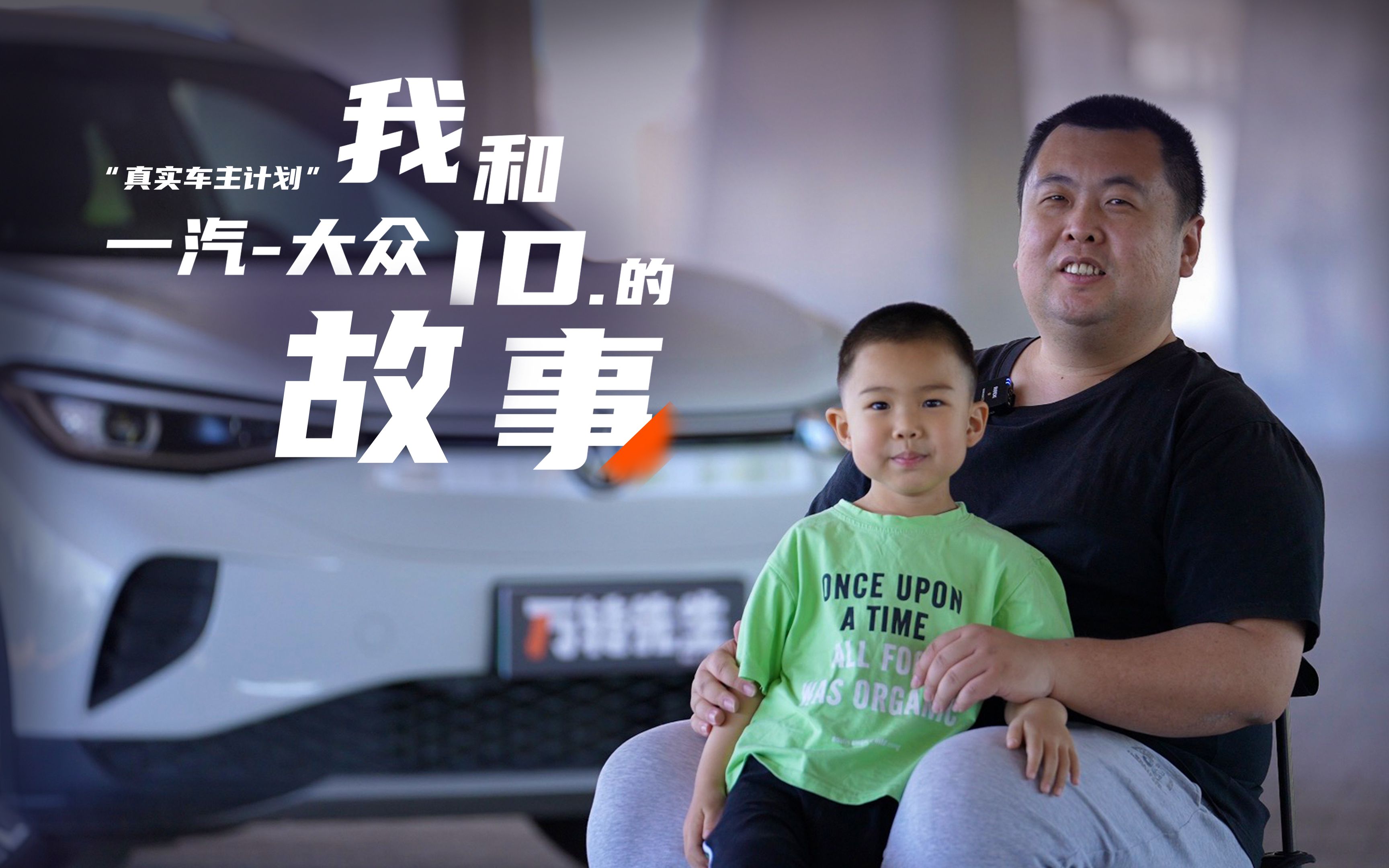 我和一汽-大众ID.的故事“换车后,我实现了全家出游自由”