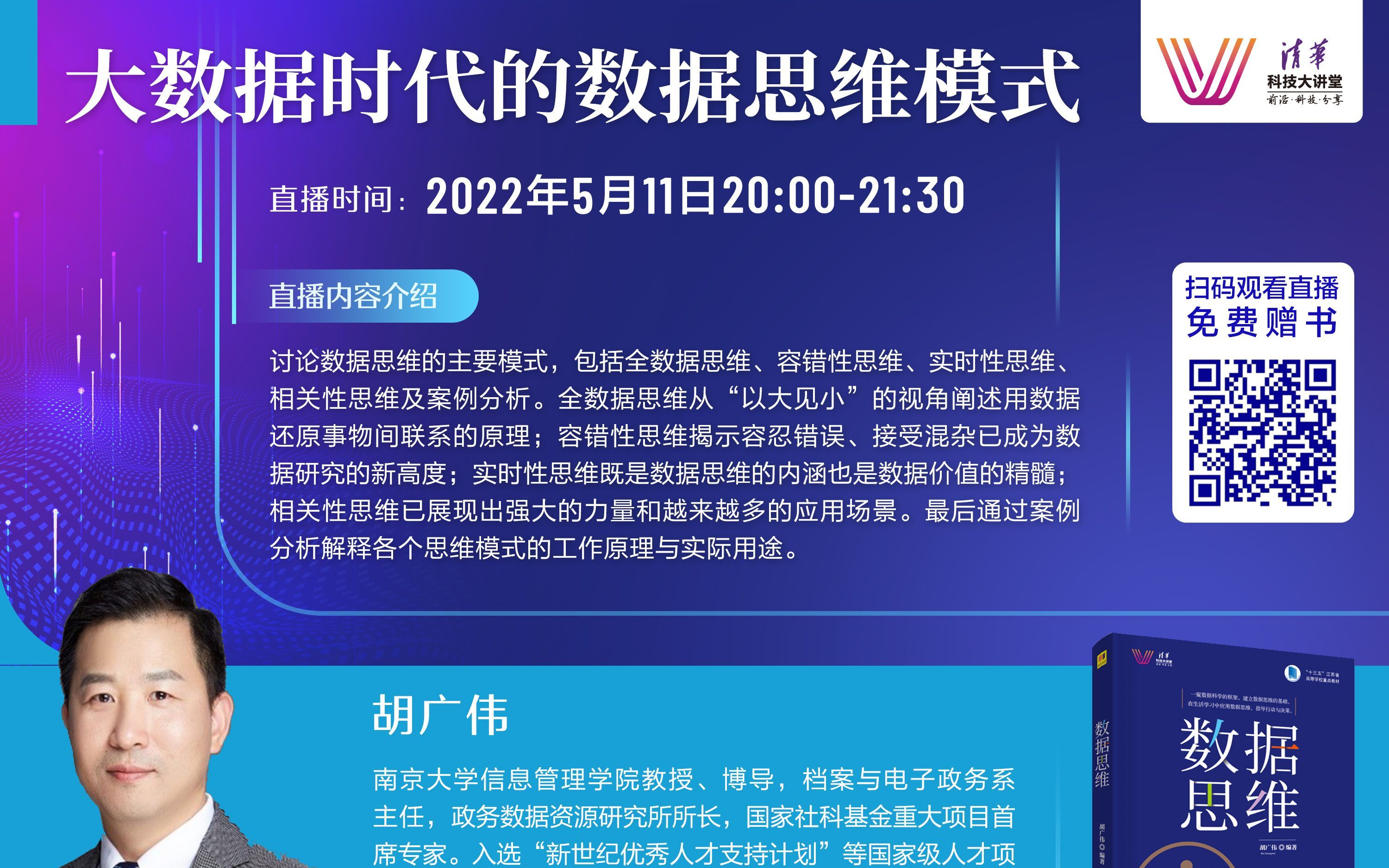 【胡广伟】大数据时代的数据思维模式