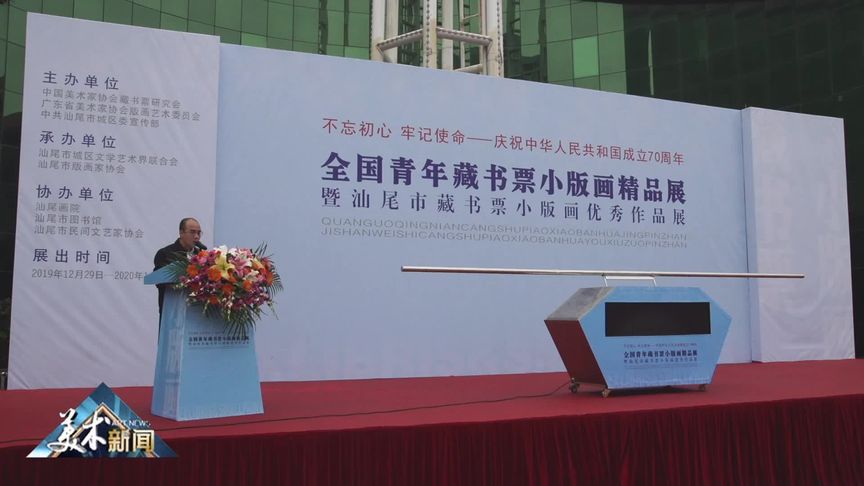 “全国青年藏书票小版画精品展暨汕尾市藏书票小版画优秀作品展”