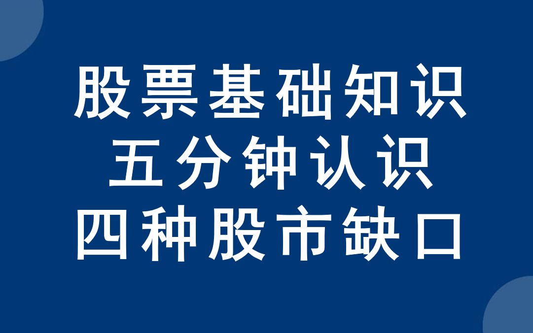 股票基础知识,主力异动就看缺口,缺口理论分享