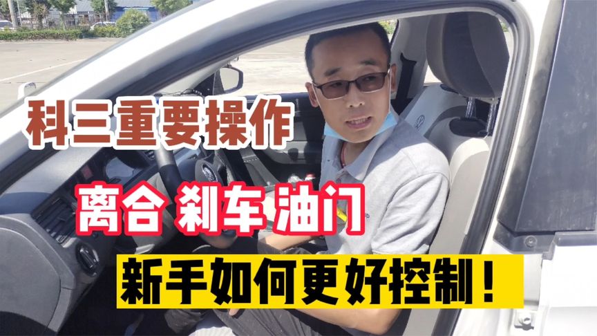 科目三重要操作,离合刹车油门,控制技巧,新手一看就会