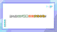 怎么给GIF动图添加文字水印?—江下办公