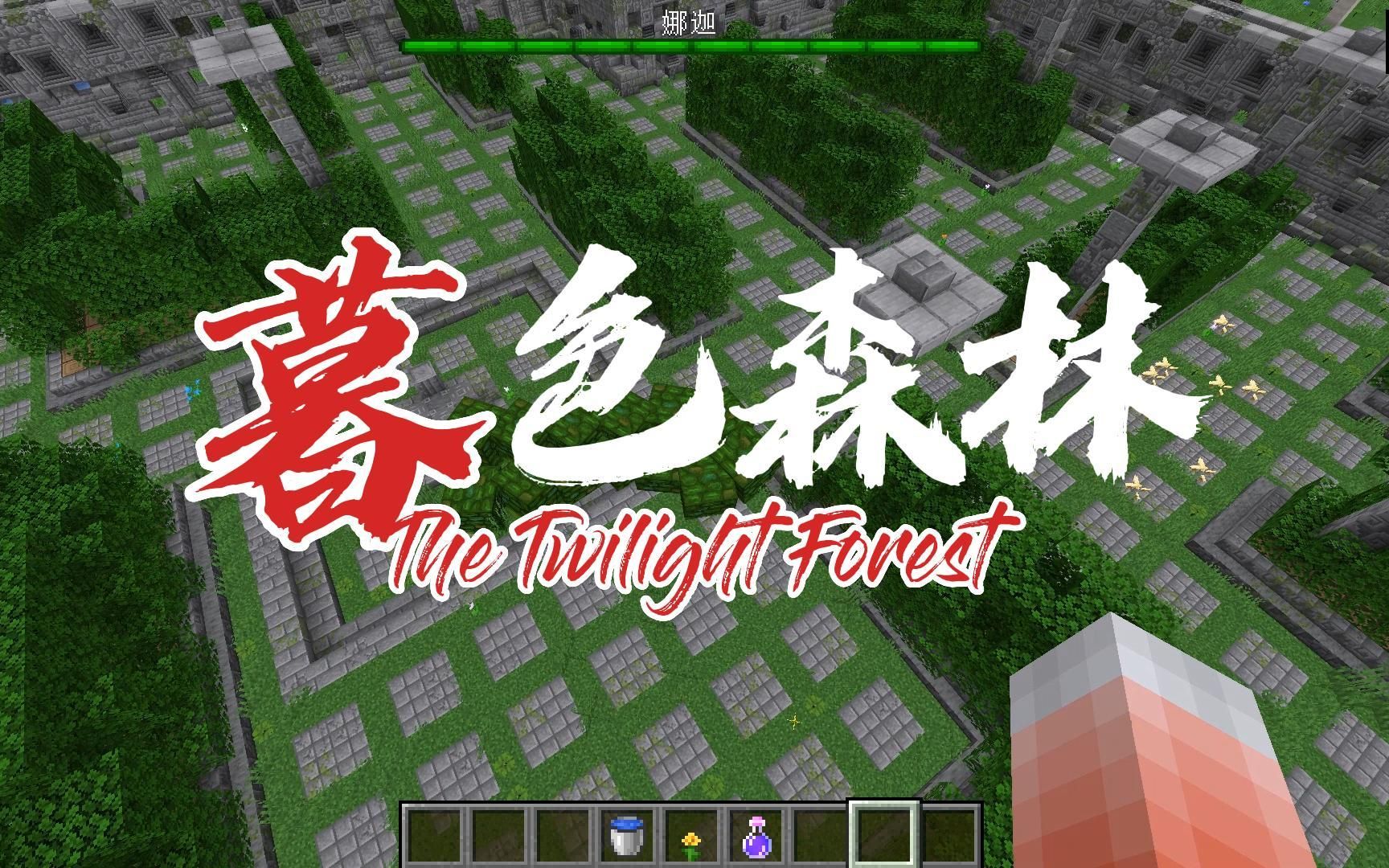 我的世界:暮色森林模组介绍