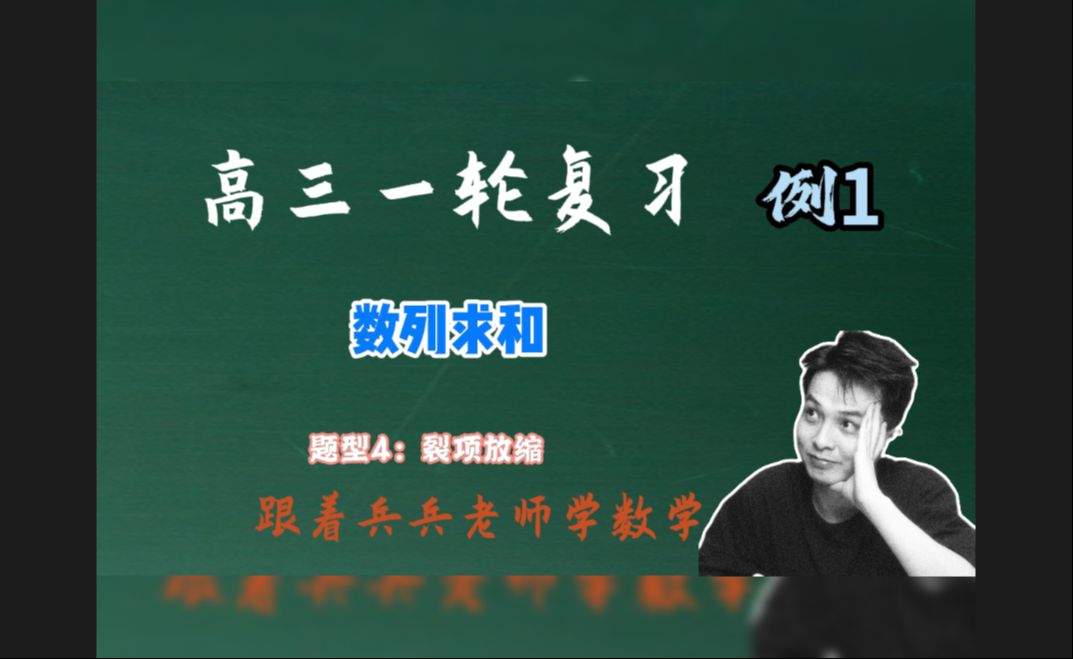 高三一轮复习丨数列求和之裂项放缩例1