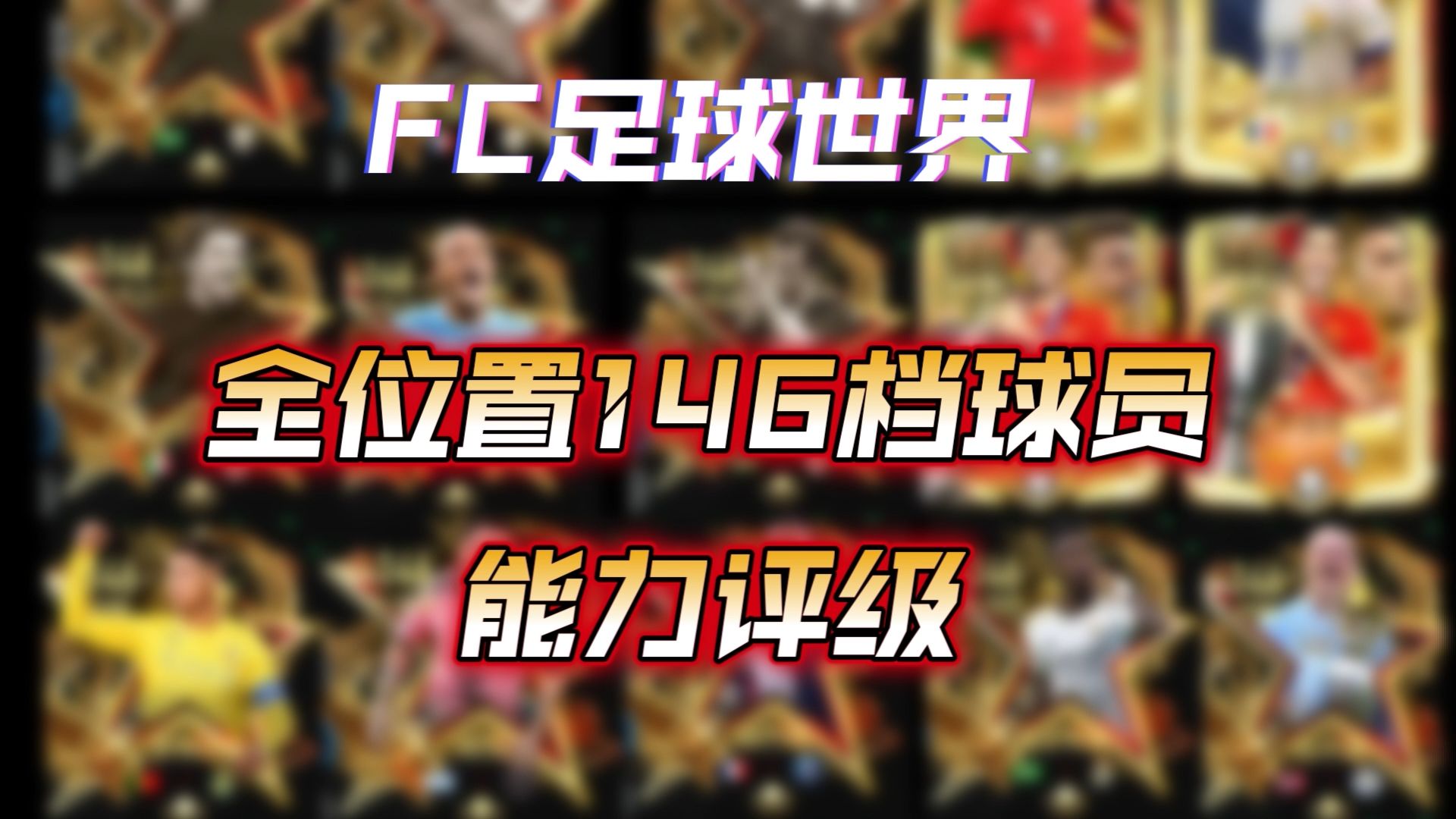 ...足球世界】千呼万唤始出来,146全位置球员能力评级_FIFA足球世界_...