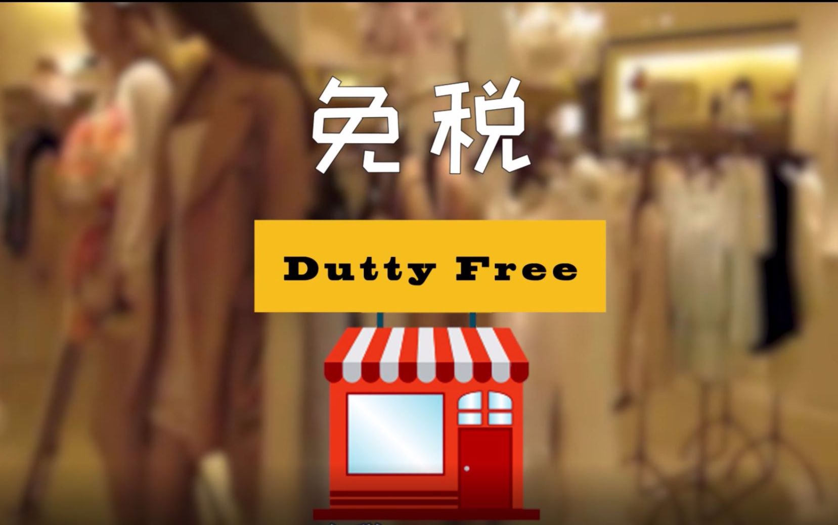 【科普】免税和退税哪个更划算?弄懂这些出国购物才能不花冤枉钱