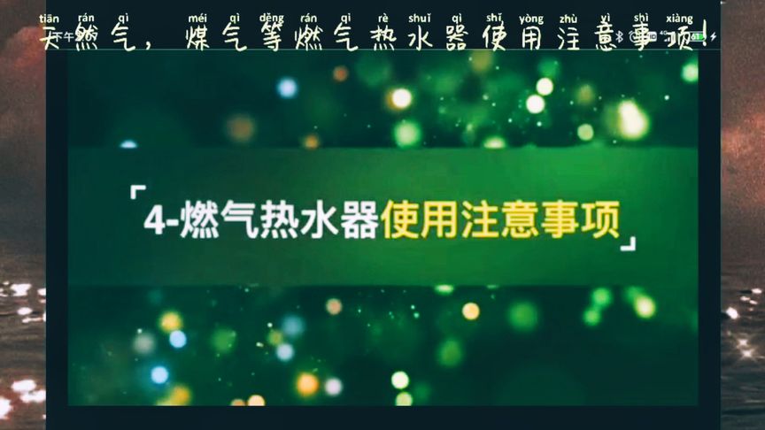 天然气煤气热水器使用注意事项!