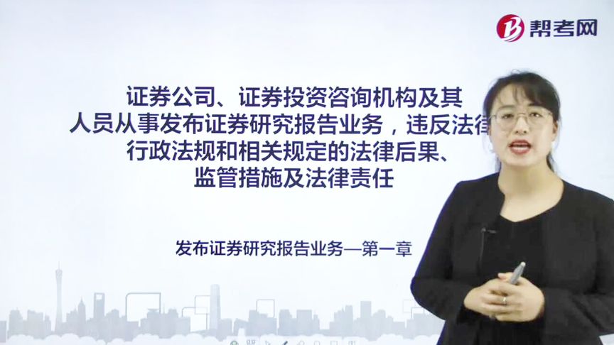 帮考网|证券分析师胜任能力考试|违反法律的后果、措施及责任