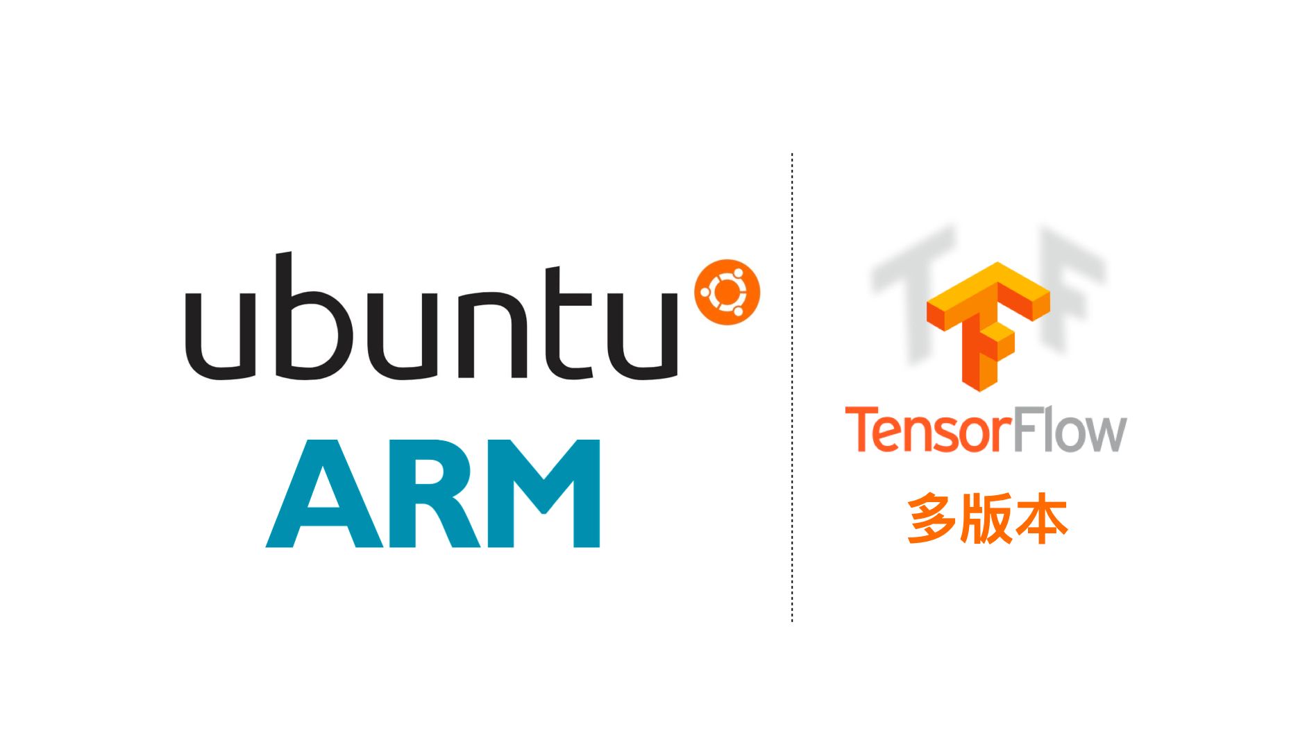 Ubuntu/Linux(ARM)安装不同版本的TensorFlow