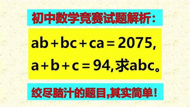竞赛题,a+b+c=94,ab+bc+ca=2075,求abc