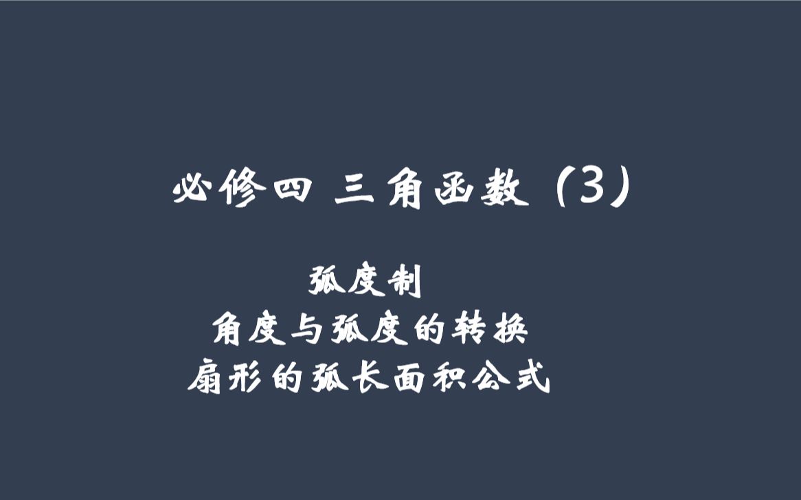 弧度制(定义以及扇形周长面积)