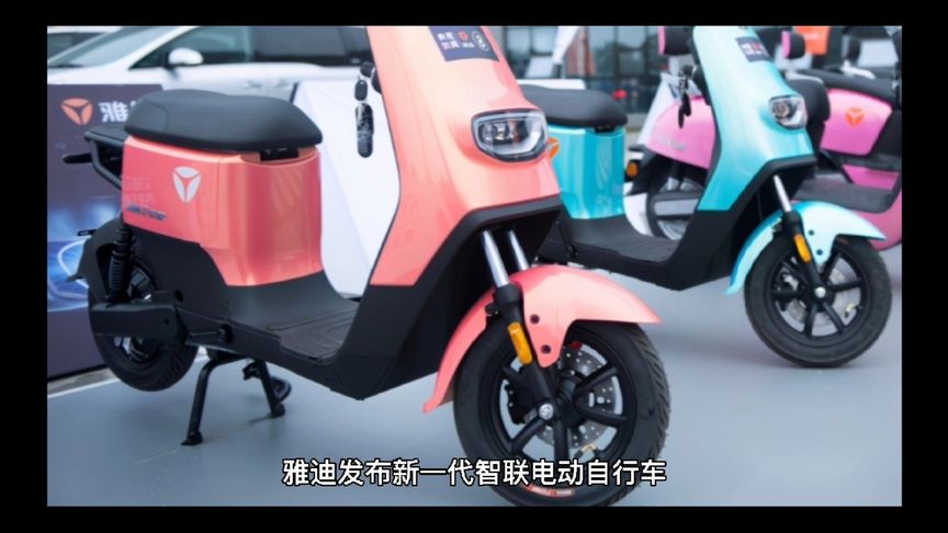 雅迪发布新一代智联电动自行车力争2022年实现千万辆级产业生态