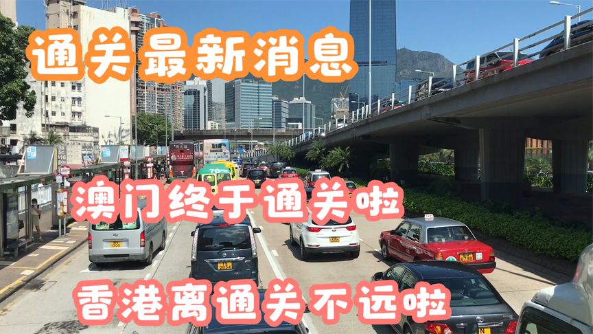 香港澳门通关最新消息来啦!澳门终于通关啦!香港离通关也不远啦?