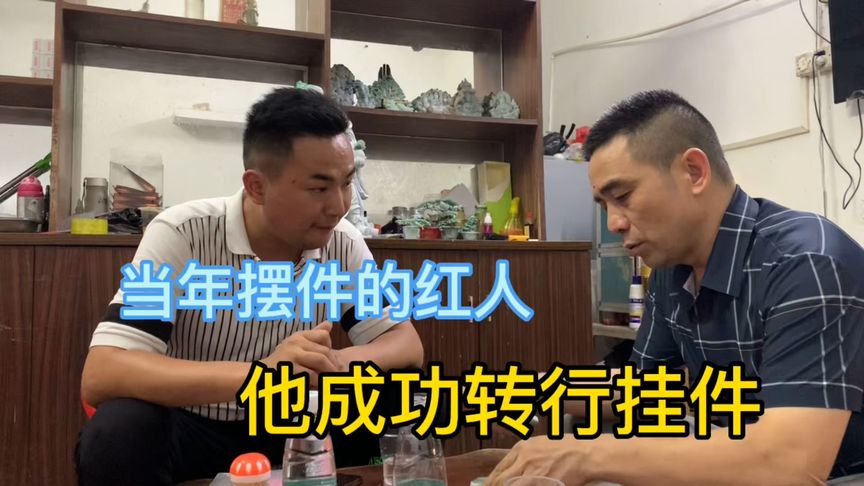 当年他工场有20多名雕刻师、摆件转为挂件要很大的勇气#缅甸翡翠