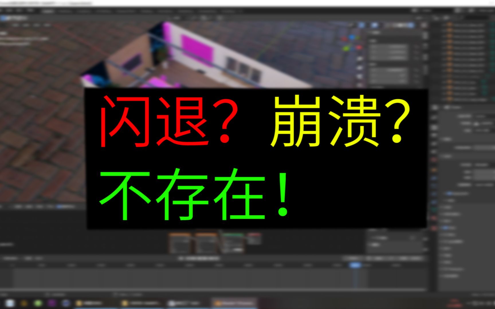 【Blender】解决Cycles闪退崩溃的2个方法