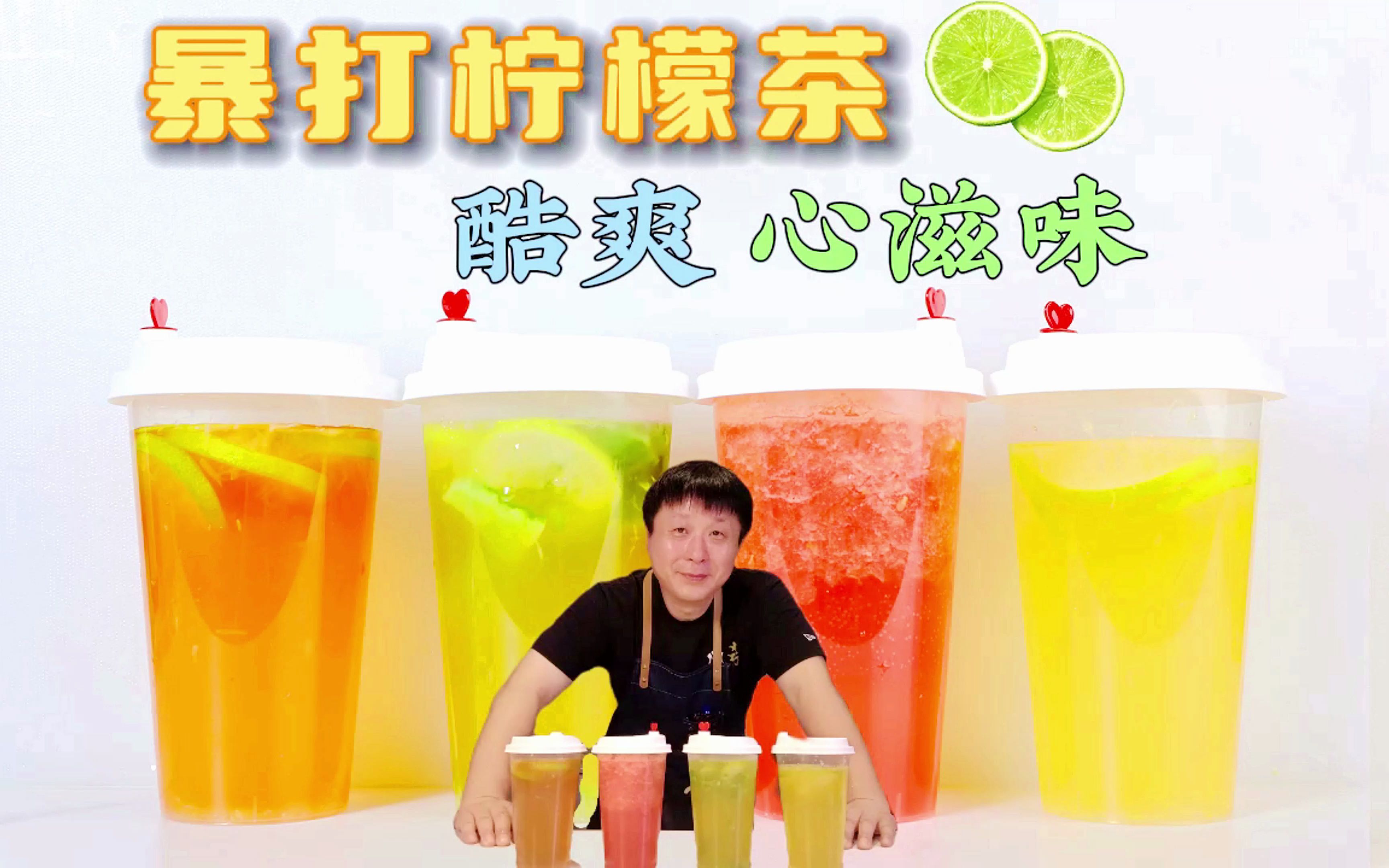 暴打柠檬茶|糖浆熬对,管它啥配方,乱打就好喝