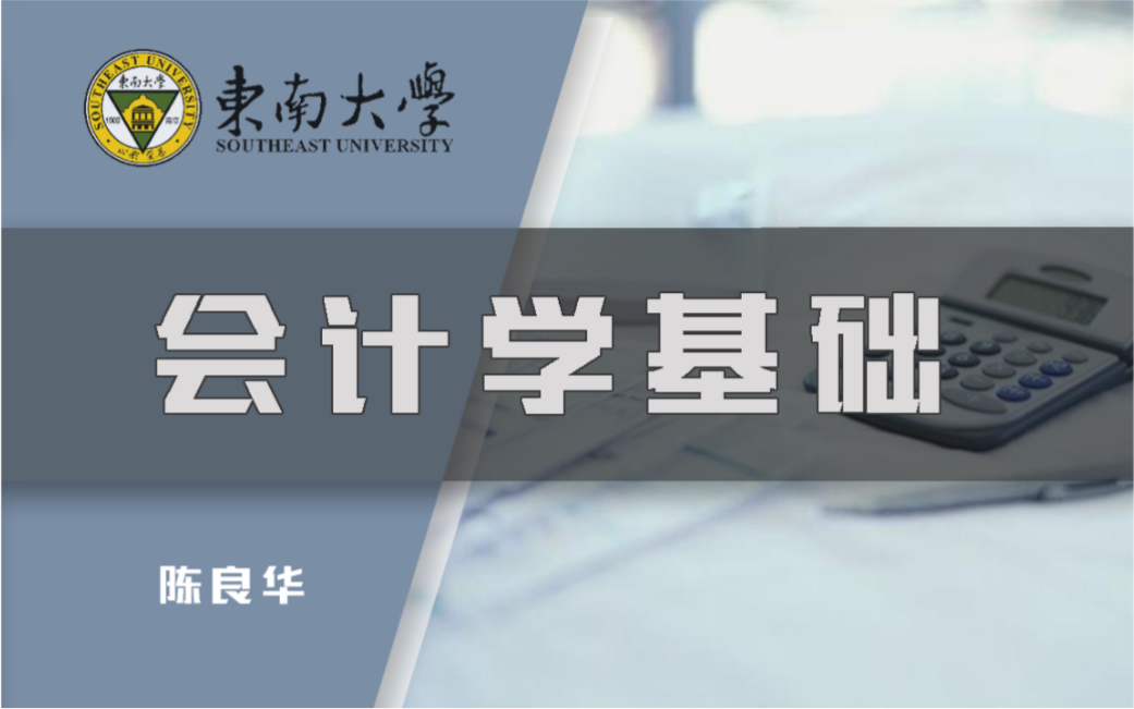 【东南大学】陈菊花·会计学基础(51课时)