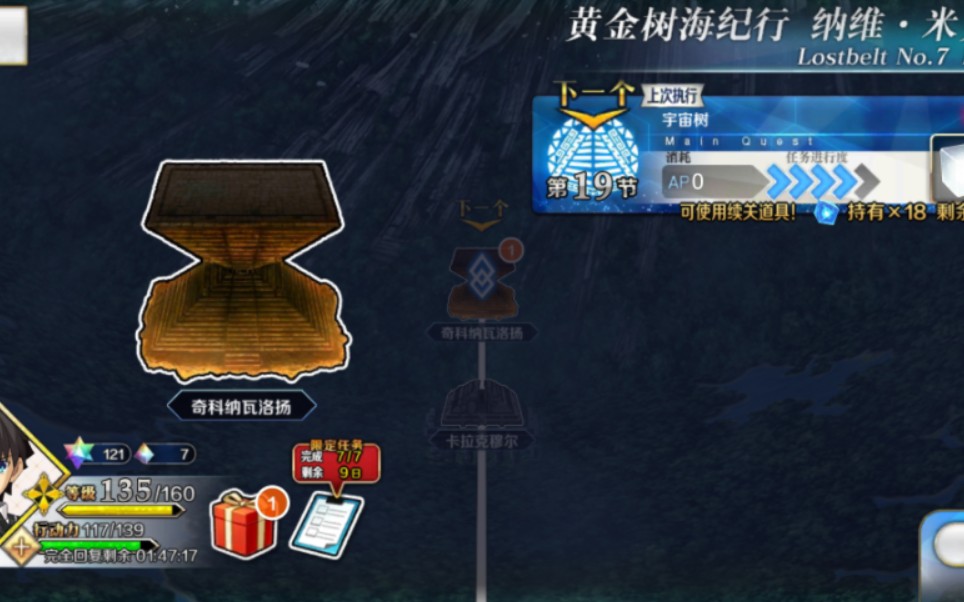 FGO 第七异闻带 第十九节第四关宇宙树 通关记录