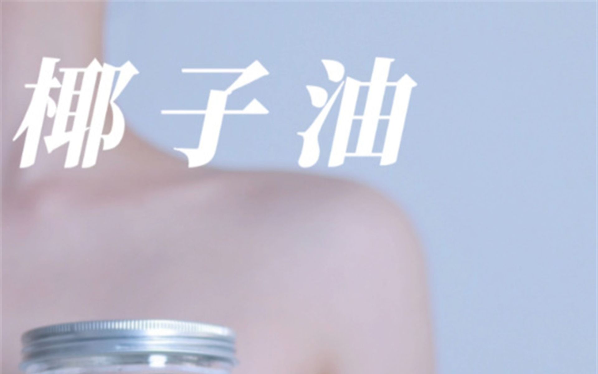 进来省钱‼️椰子油的多种宝藏用法✅以油养肤
