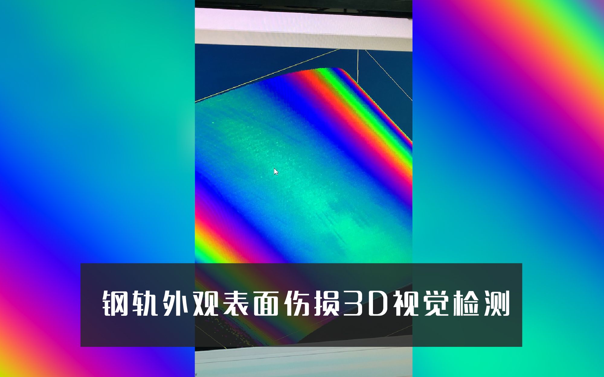 钢轨表面缺陷3D视觉检测-竖版