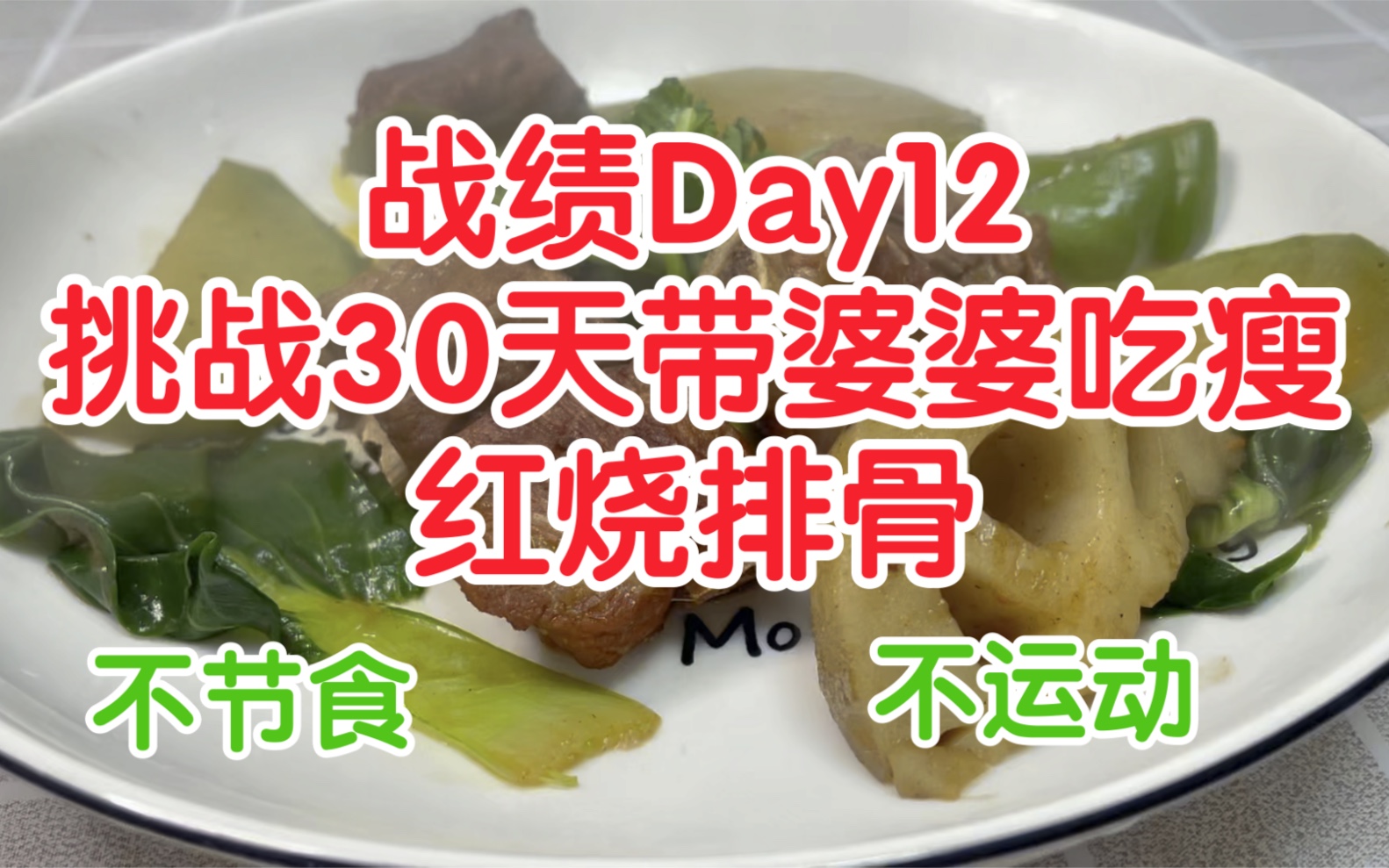 ...36斤的我,手把手教你把家常菜做成减脂餐。猜猜婆婆12天瘦了几斤了?