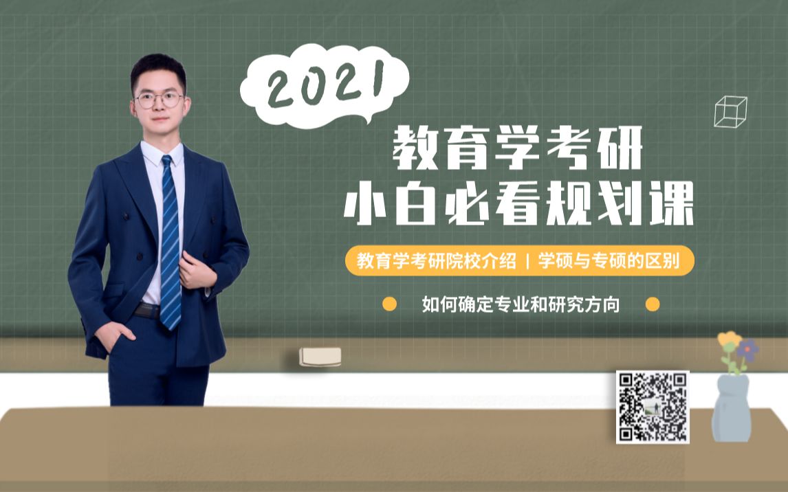 2021教育学考研小白必看规划课