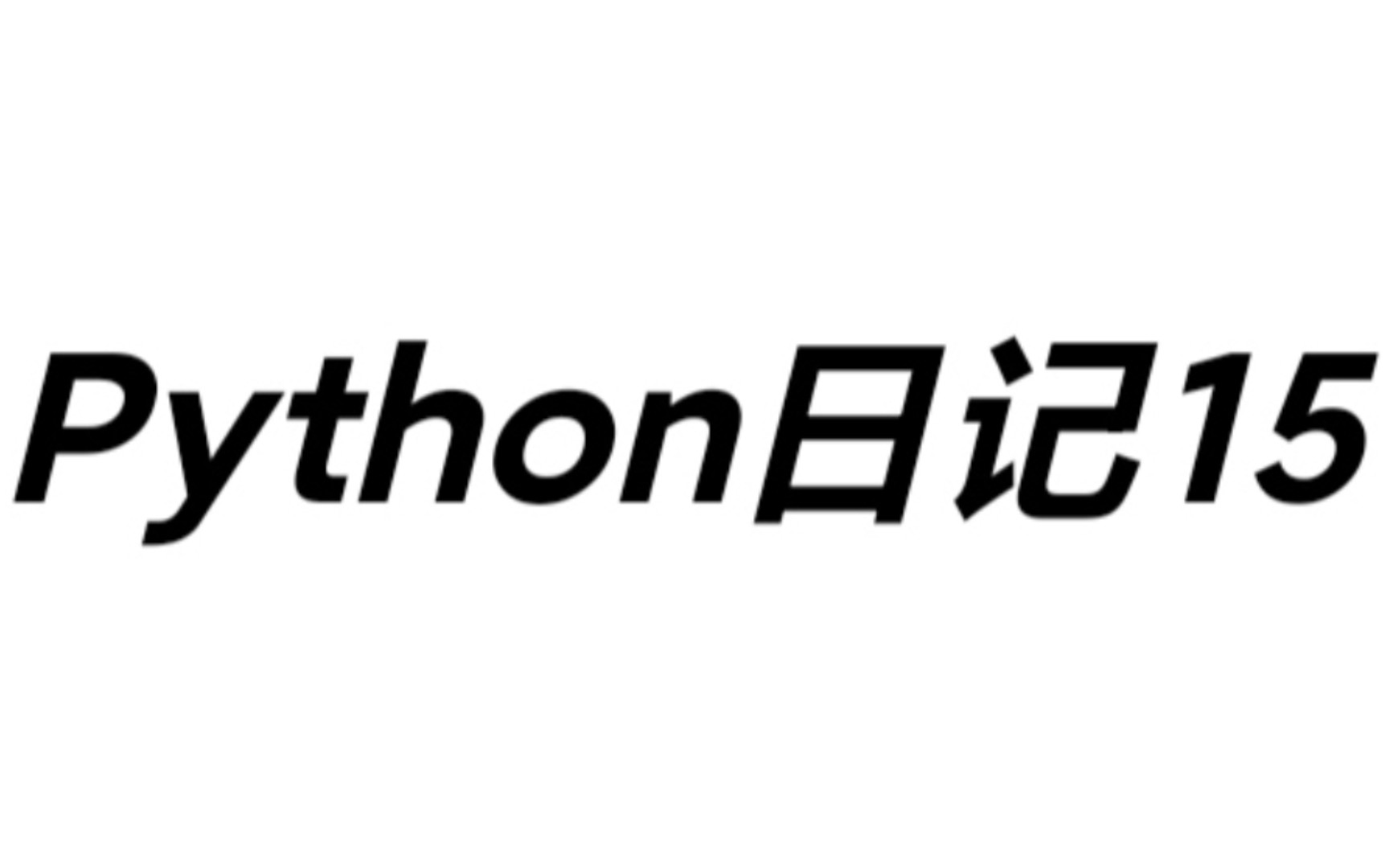 cc的Python日记系列15(列表&for循环&while循环)