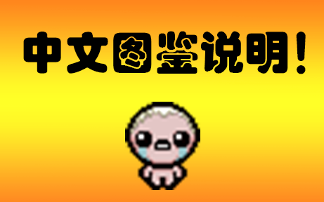 中文图鉴说明及搬运【以撒的结合-忏悔】_以撒的结合