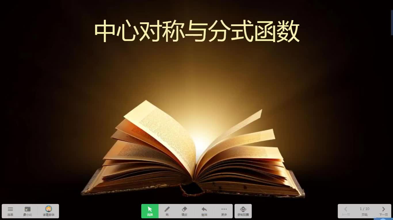 2.3.6中心对称与分式函数