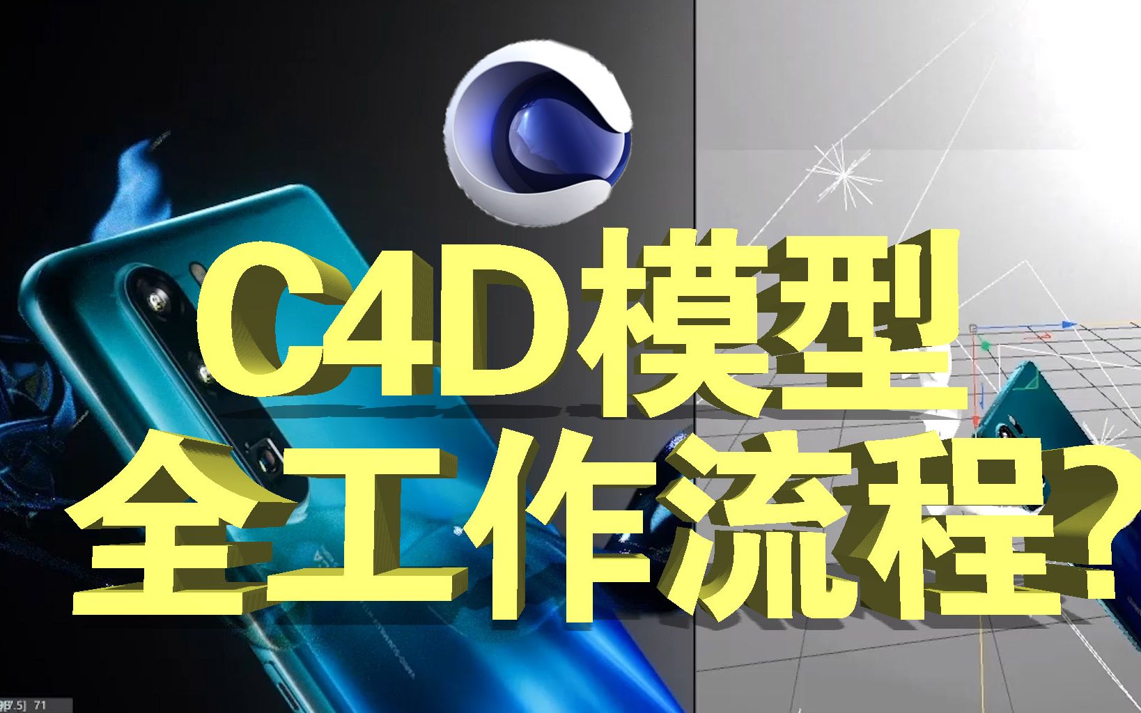 【C4D教程】C4D修炼之路 :快速教你C4D模型全工作流程,让让你秒变...
