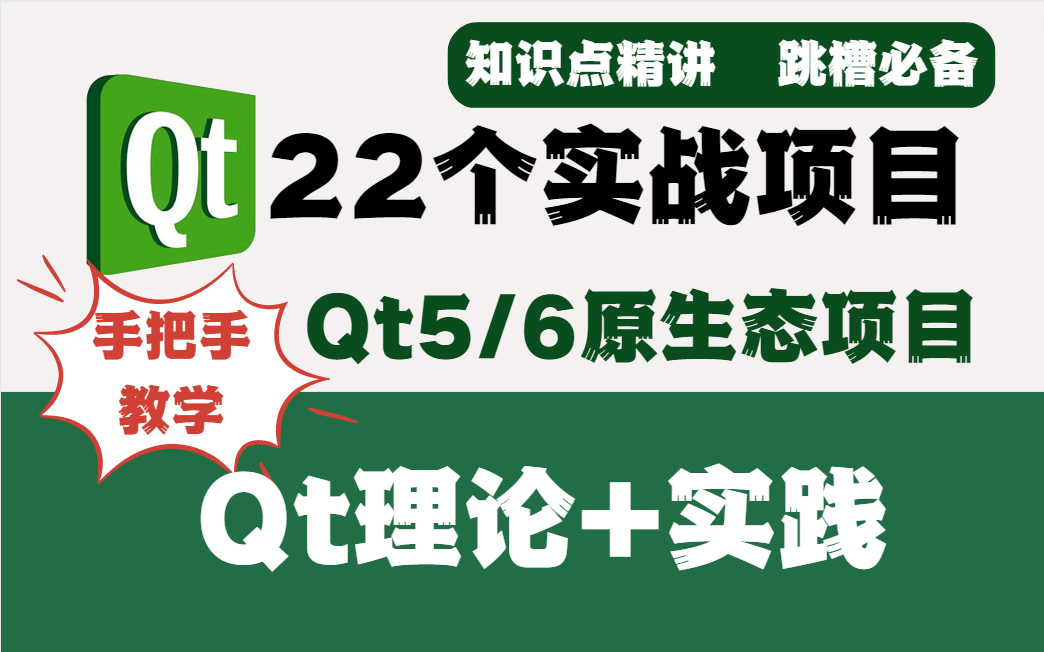...精讲,跳槽必备,涵盖( Qt5/Qt6/GUI/C+ +/OpenCV/Quick/Qt实战)知识体系