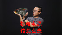 机箱电源怎么选？为什么模组电源要比普通电源贵很多？