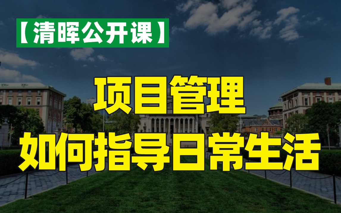 项目管理如何指导日常生活?