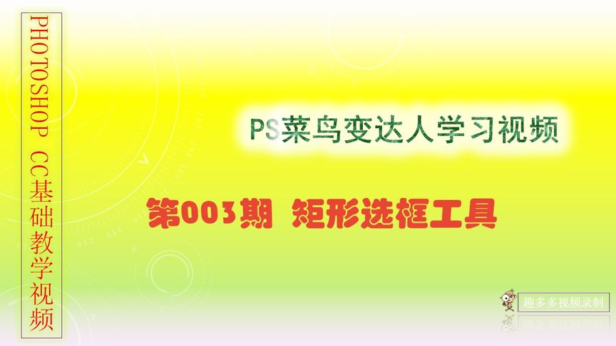 PS菜鸟变达人自学视频, 第003期矩形选框工具详解