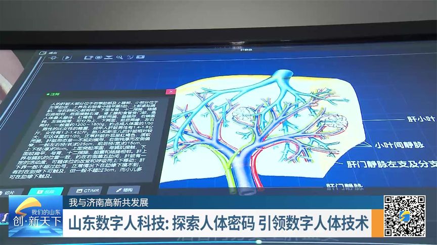 先进!山东一企业开发解剖教学系统,实现“数字人”可视化智能化
