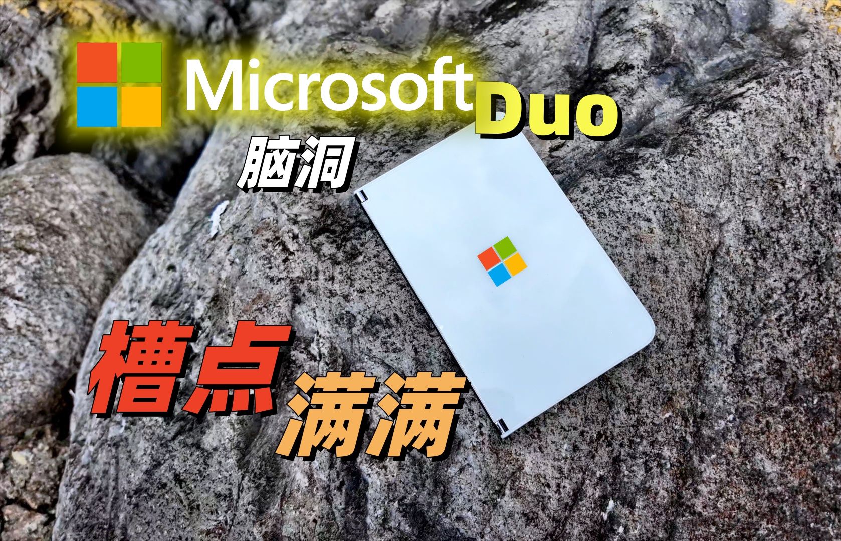 ...但终究是“槽点满满”的手机-Surface duo1上手体验,我算是知道什么...