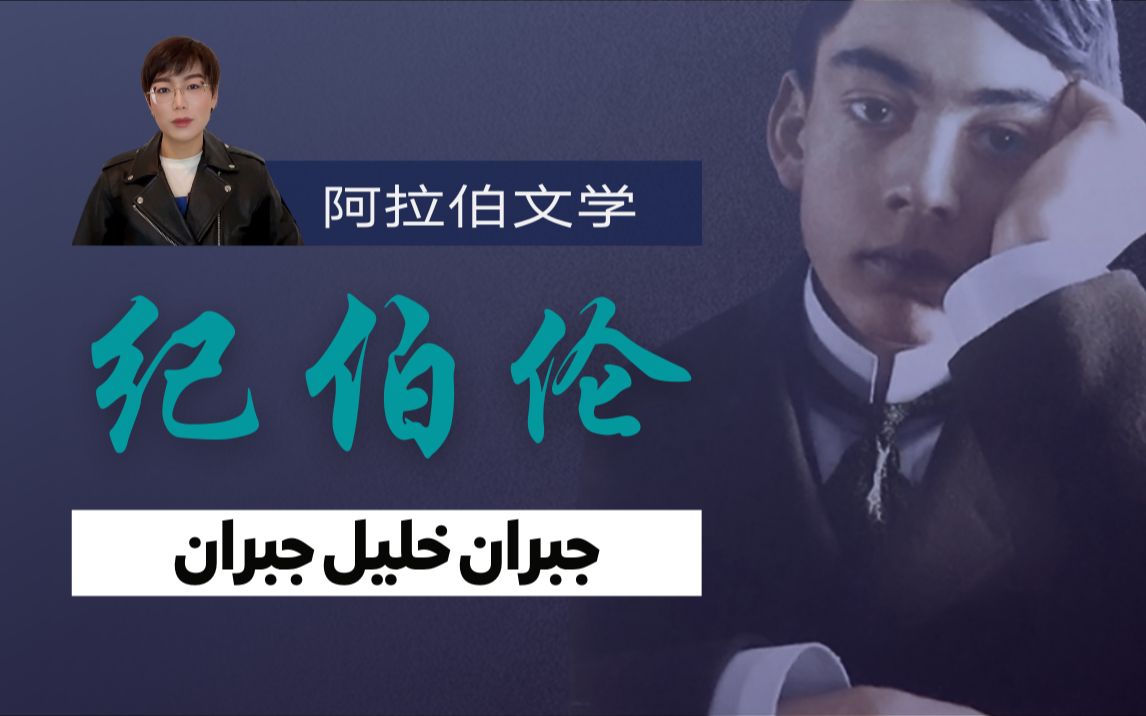 阿拉伯文学:纪伯伦·哈利勒·纪伯伦