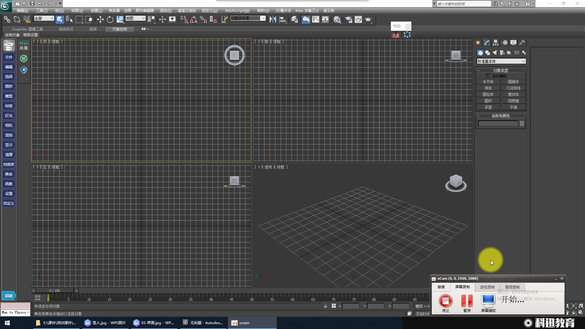 科迅3Dmax教程:01. 3Dmax第一课 基本命令的使用