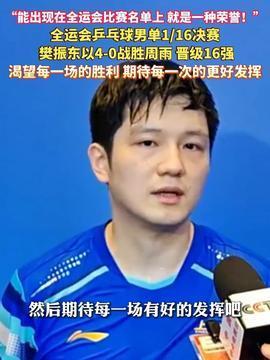#樊振东全运会40进16强  樊振东表示:能出现在全运会比赛名单上,就是...