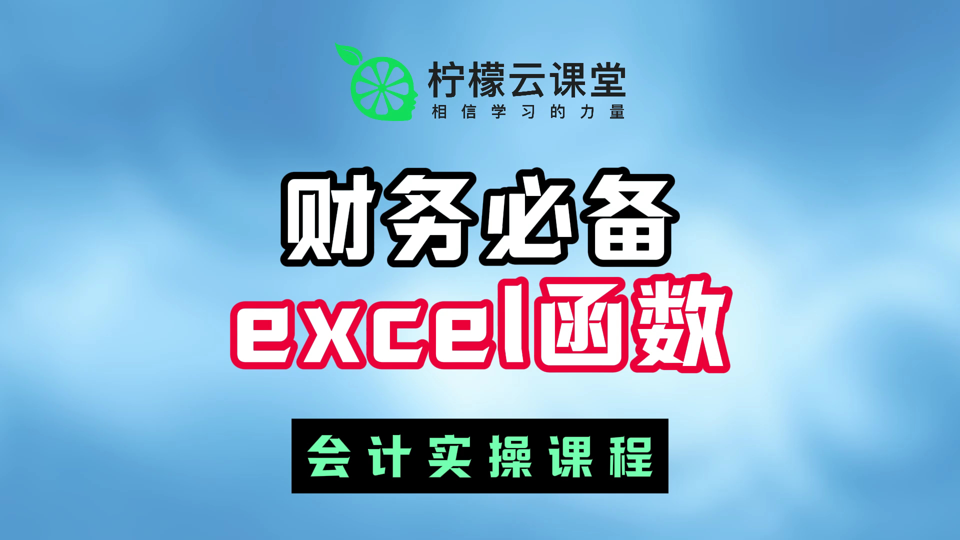 【柠檬云课堂】会计实操-财务必备excel函数